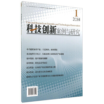 科技创新案例与研究(2014年期)