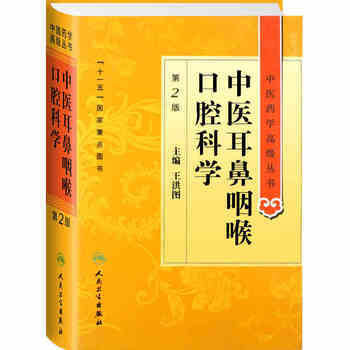 中医耳鼻咽喉口腔科学-第2版【正版图书】