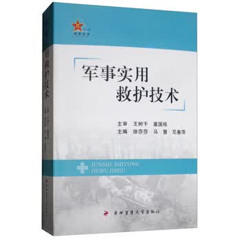 军事实用救护技术