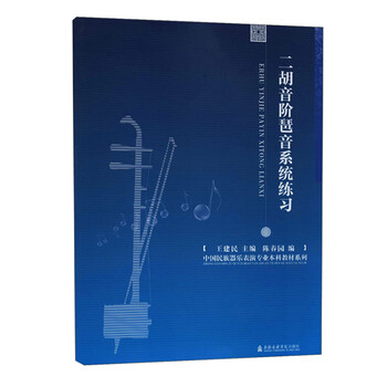 二胡音阶琶音系统练习