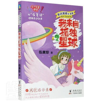 RT 我来自孤独星球9787511051561 伍美珍海豚出版社有限责任公司杂志/期刊现货速发