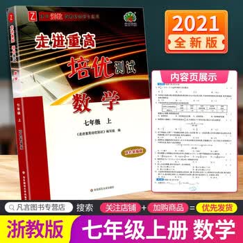走进重高培优测试七年级上册数学科学浙教版英语人教版初一必刷题练习题资料专项训练辅导作业本 数学浙教版