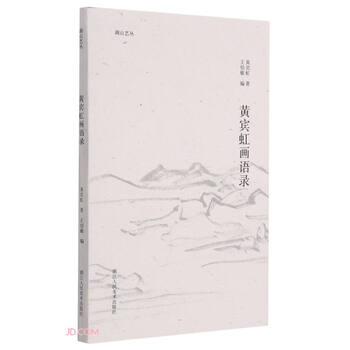 黄宾虹画语录/湖山艺丛