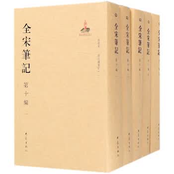 全宋笔记(第10编共12册)(精)