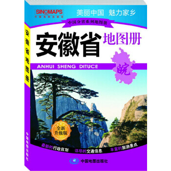 安徽省地图册