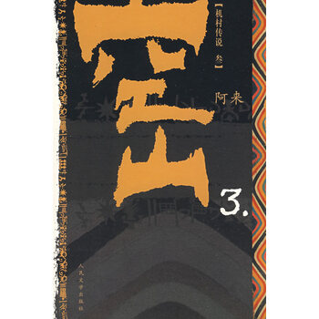 空山3 阿来