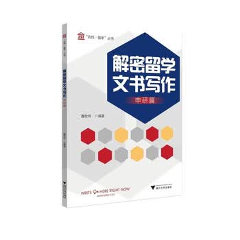 解密留学文书写作：申研篇