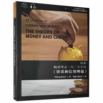 解析路德维希·冯·米塞斯《货币和信用理论》：汉、英帕德雷格·贝尔顿上海外语教育出版社97875446