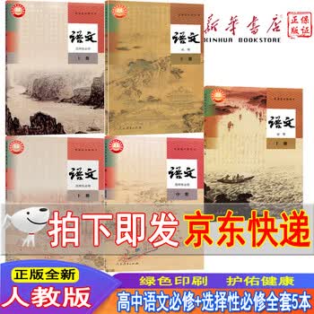 新华书店2022新版人教版高中语文全套教材 部编版高中语文必修上册下册选择性必修上中下册全套5本课本教科书人民教育出版社正版