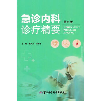 急诊内科诊疗精要【正版图书，放心下单】
