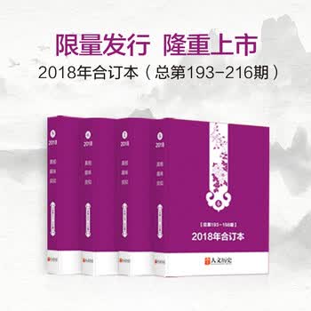 2018年《国家人文历史》合订本（总第193-216期）期刊杂志军事历史【杂志社直营】