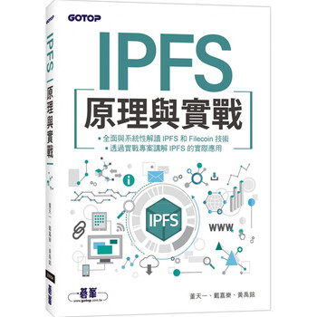 现货正版 IPFS原理与实战 20 董天一, 戴嘉乐, 黄禹铭 碁峰 进口原版