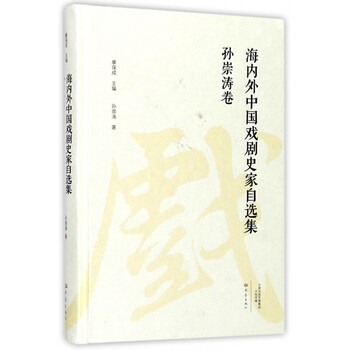 海内外中国戏剧史家自选集(孙崇涛卷)(精)