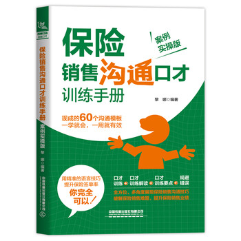 保险销售沟通口才训练手册(案例实操版)