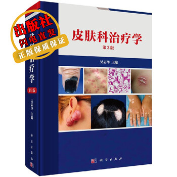 【官方】皮肤科治疗学（第3版）/吴志华