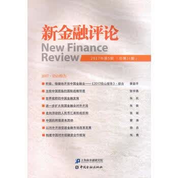 新金融评论(2017年第5期)(总第31期)
