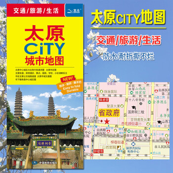 2021全新正版太原CITY城市地图 撕不烂防水地图太原交通旅游图  交通旅游生活  大幅面