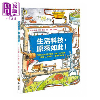 预售 生活科技，原來如此！學習科學知識 港台原版 小熊出版 精装全彩 儿童科普