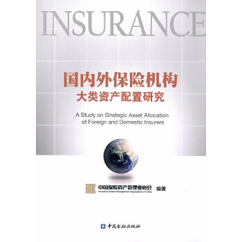 外保险机构大类资产配置研究【正版图书】
