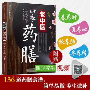 老中医四季药膳 药膳食谱 药膳书籍 药膳 中医药膳食疗 食谱