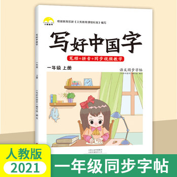 写好中国字一年级上册部编人教版语文同步练字帖一课一练小学生专用写字帖本控笔训练每日一练钢笔楷书汉字描