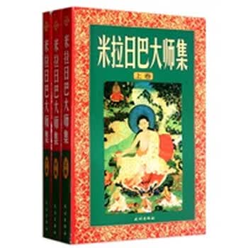 米拉日巴大师集上中下卷