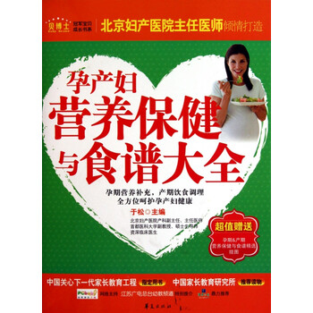 孕产妇营养保健与食谱大全/贝博士冠军宝贝成长书系
