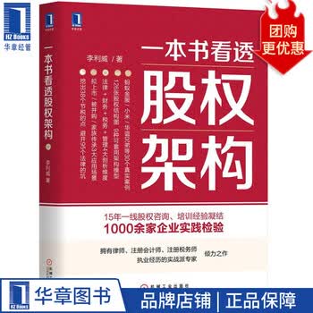 现货包邮 一本书看透股权架构 李利威8058632