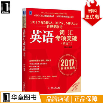 【正版特价】2017年MBA、MPA、MPAcc管理类联考英语词汇专项突233165