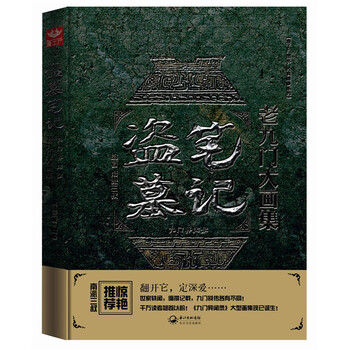 盗墓笔记-老九门大画集【正版图书】