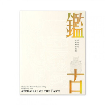 台版 鉴古 乾隆朝的宫廷铜器收藏 Appraisal of the Past  台湾故宫博物