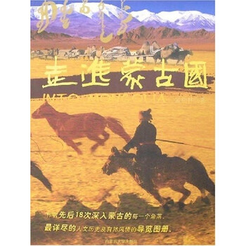 走进蒙古国