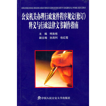 机关办理行政案件程序规定:释义与行政法律文书制作指南(修订)【保证正版】