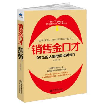 销售金口才 袁依平