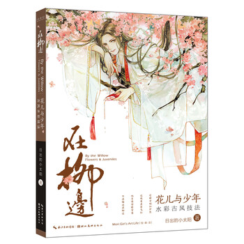 在柳边【正版图书】