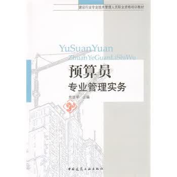 预算员专业管理实务 危道军主编