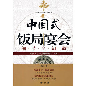 中国式饭局宴会细节全知道【正版图书】
