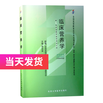正版自考教材 05762 5762 临床营养学