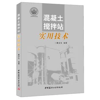 混凝土搅拌站实用技术【正版图书】
