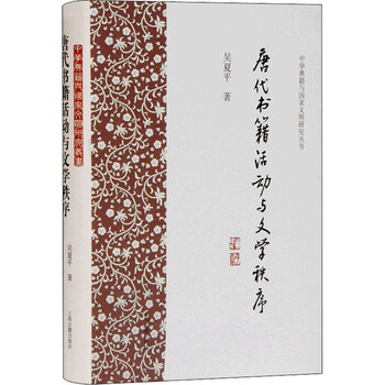 唐代书籍活动与文学秩序(精)/中华典籍与国家文明研究丛书 图书