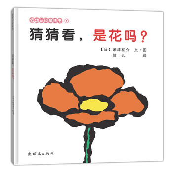 猜猜看，是花吗？【新华书店，售后无忧】