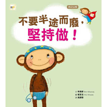 预售 申美卿 品格教育绘本：持之以恒 不要半途而废，坚持做 ! 东雨文化