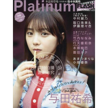 进口日文 Platinum FLASH Vol.15 表紙 特辑 与田祐希 乃木坂4