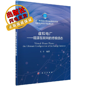 虚拟电厂——能源互联网的终极组态/艾芊