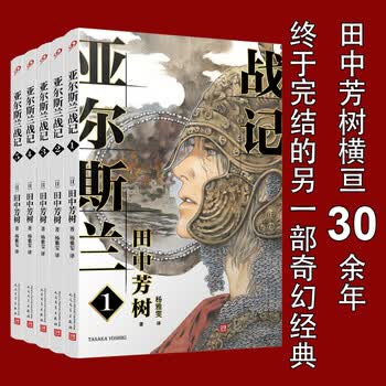 套装 亚尔斯兰战记1-5（共5册）