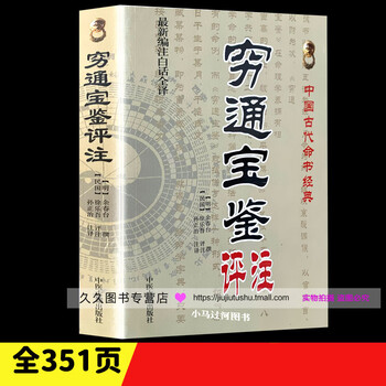 穷通宝鉴评注(新编注白话全译)中国古代命书经典 (明)余春台