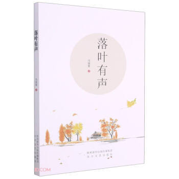 落叶有声