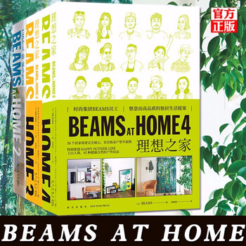 正版共3册 BEAMS AT HOME4+3+2 理想之家 家装设计室内设计房子装修书 家居摆件装饰