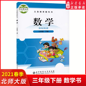 北师大版2021春用小学数学三年级下册数学书北京师范大学出版社小学3年级下学期小学三下数学教材