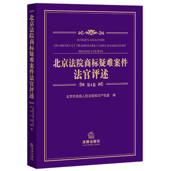 北京法院商标疑难案件法官评述-第4卷
